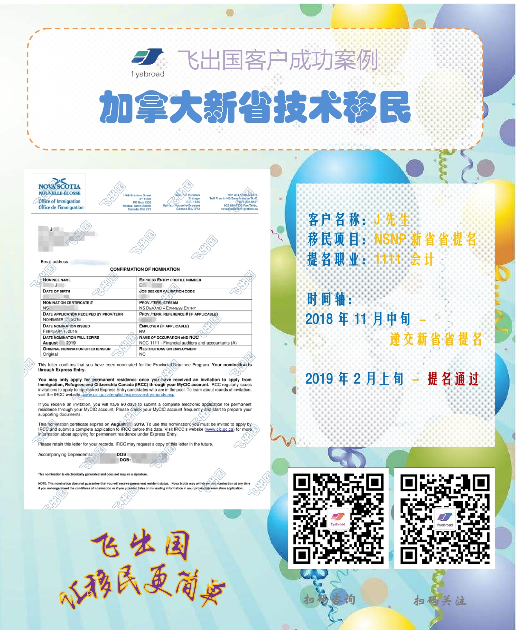 【加拿大技术移民成功案例】恭喜飞出国客户J先生收到新春大礼 ---- 新省省提名通过！！ - NSNP新斯科舍省提名 - 飞出国签证论坛